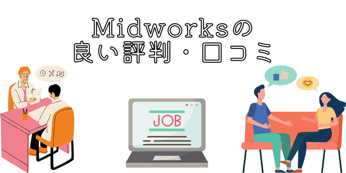 【現役SEが解説】Midworksの特徴やリアルな評判・口コミとは？マージン率は公開している？｜仕事の悩み解決図書館